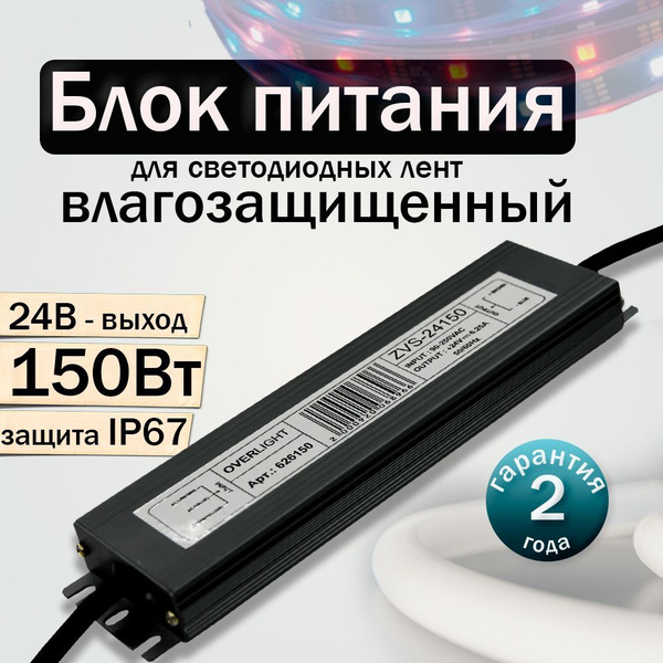 Блок питания для светодиодной ленты ПрофиБаня, 24В, 150 Вт, IP67 ...