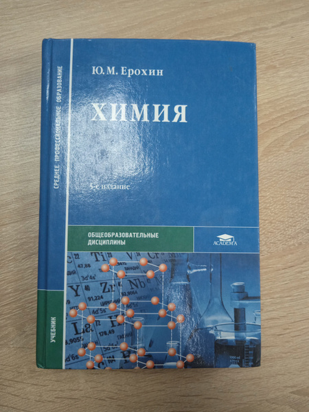 Химия. Ерохин Ю. М. | Ерохин Юрий Михайлович - купить с доставкой по ...