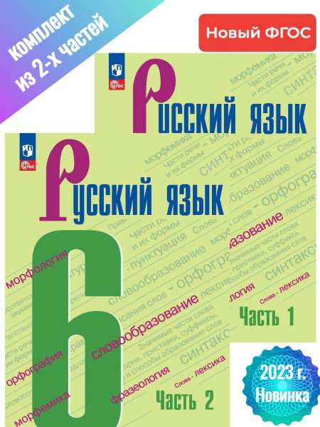 Баранов. Русский язык. 6 кл. Учебник. В 2 частях. Часть 1+2 комплект ...