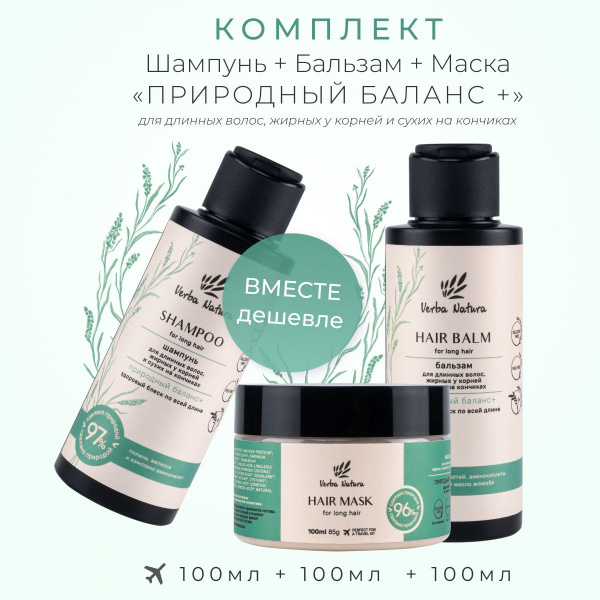 Verba Natura Натуральный шампунь бальзам маска для длинных волос ...