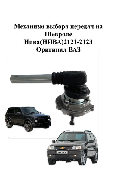 Механизм выбора передач 5-ти ступенчатой (кулиса КПП в сборе) ВАЗ 2123 ...