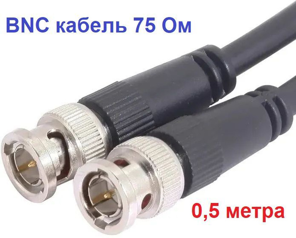 ААБВидеокабель Штекер (male) Штекер (male) 0.5черный BNC_BNC купить c доставкой на OZON по ...