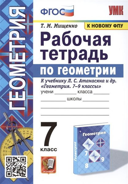 Рабочая тетрадь по геометрии. 7 класс. К учебнику Л. С. Атанасяна и др ...