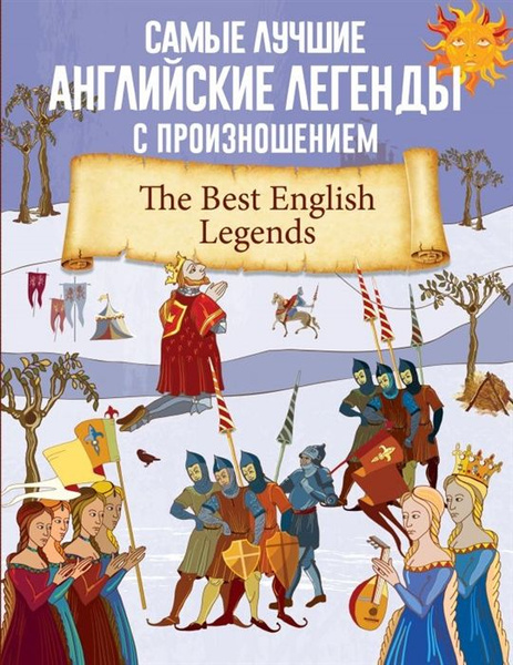 Самые лучшие английские легенды с произношением/The Best English ...
