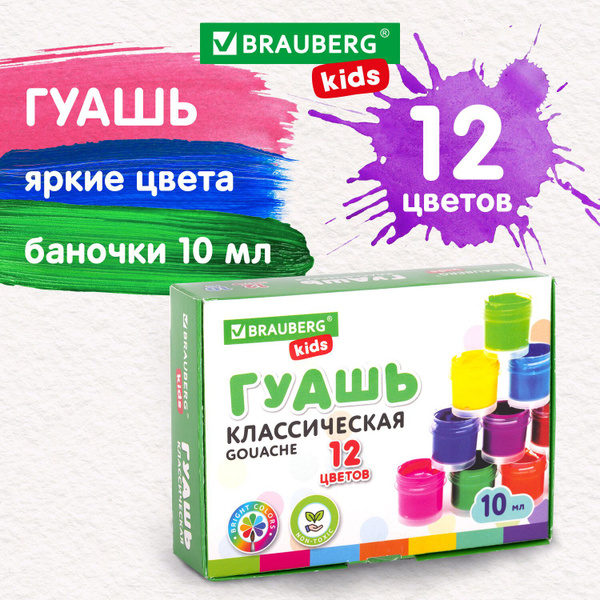 Гуашь Brauberg Kids "New", 12 цветов по 10 мл - купить с доставкой по ...