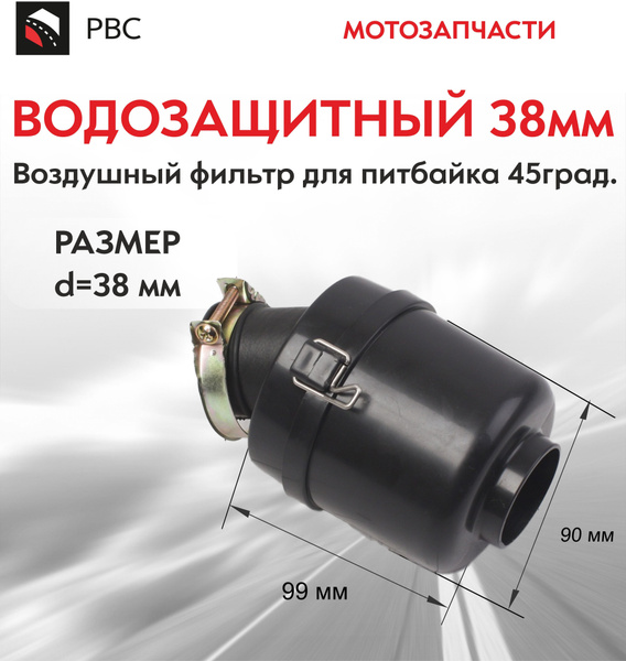 Фильтр воздушный 38мм водозащитный 45град. для питбайка - купить по ...