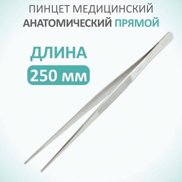Surgicon Пинцет медицинский, 250мм, 1шт купить на OZON по низкой цене ...