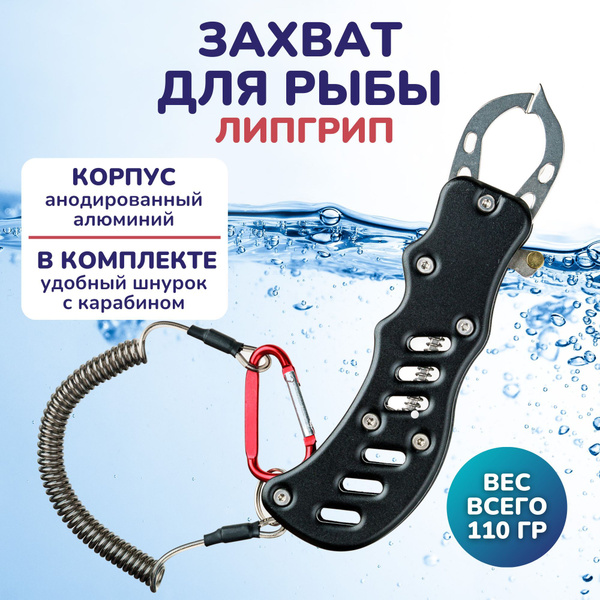 Захват для рыбы алюминиевый Kononenych черный Premium, липгрип ...