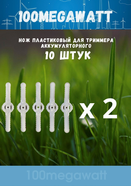 Нож для садового инструмента Нож Пластиковый для триммера ...