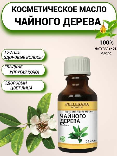 Масло чайного дерева косметическое, 25 мл - купить с доставкой по ...