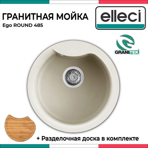 Мойка для кухни из искусственного камня Elleci Ego Round (485*485 ...