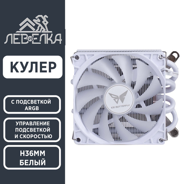 Кулер низкопрофильный H36mm ARGB белый 92мм 4 pin - купить кулер по ...
