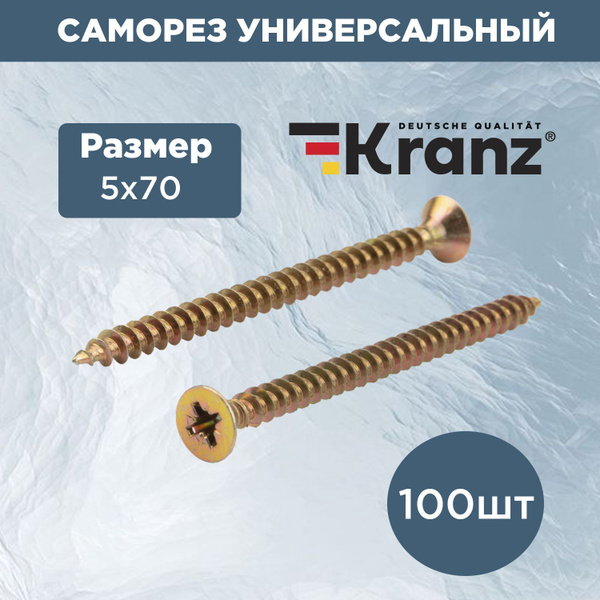 Саморез универсальный для дерева и металла KRANZ 5х70, с ...