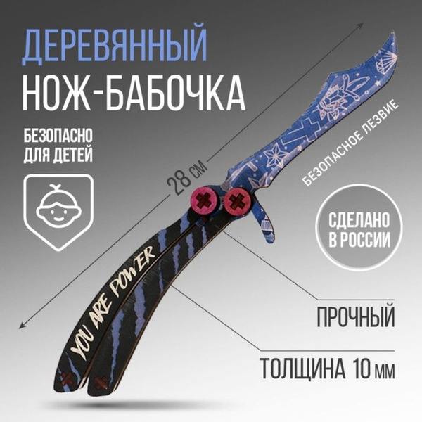 Сувенирное оружие нож-бабочка "You are power", дерево, длина 28,5 см ...