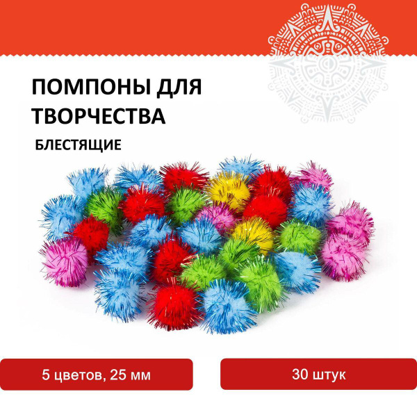 Помпоны для творчества, блестящие, 5 цветов, 25 мм, 30 шт., Остров ...