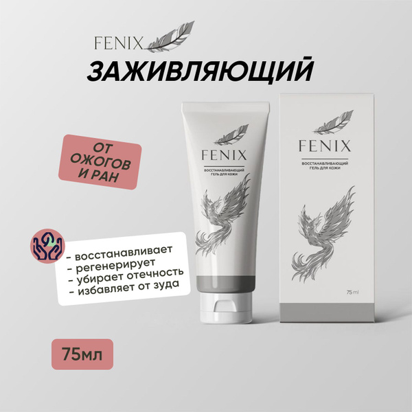 Заживляющий крем гель FENIX для кожи от ожогов, от синяков и ушибов, от ...