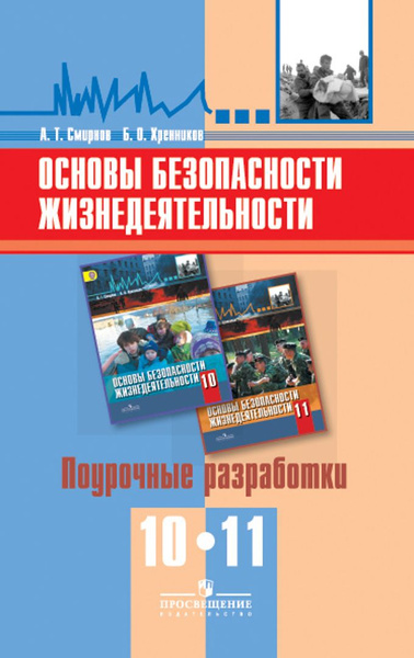 У.м. 10-11 класс. ОБЖ Поурочные разработки ФГОС (Смирнов А.Т. Хренников ...