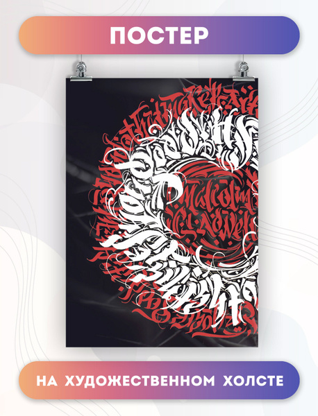 Постер PosterNak Арт купить по выгодной цене в интернет-магазине OZON ...
