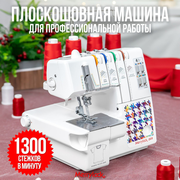 Распошивальная машина 009 белый (MERRYLOCK 009) - купить по низким ...