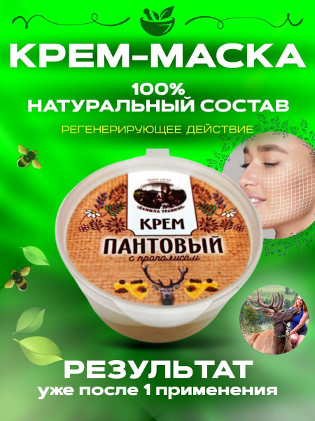 Крем для лица Пантовый с прополисом для предупреждения возрастных ...