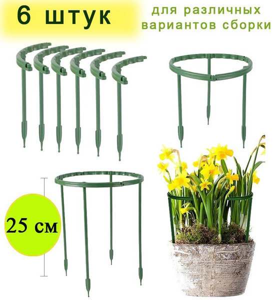 Опора для садовых растений и комнатных растений и цветов кустодержатель ...