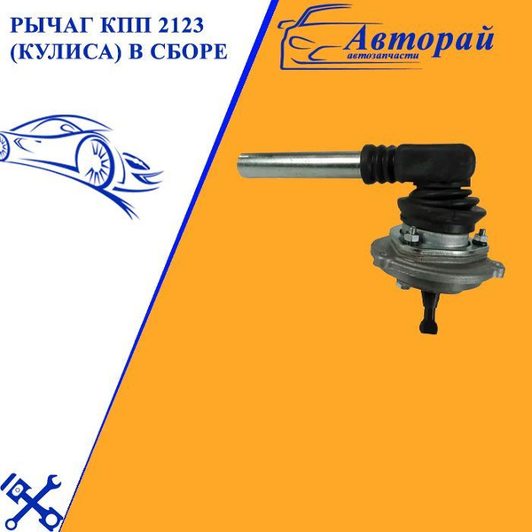Рычаг КПП 2123 (кулиса) в СБОРЕ - арт. retryt - купить по выгодной цене ...