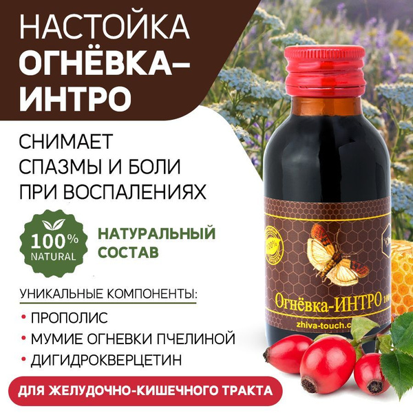Настойка огневка ИНТРО. Жива. Для ЖКТ, от дисбактериоза, для ...