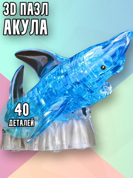 Пазл 3Д Акула / 3D-пазл Акула - купить с доставкой по выгодным ценам в ...