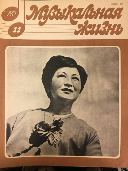 Журнал "Музыкальная жизнь" 1982 №11 купить по низким ценам в интернет-магазине OZON (981900856)