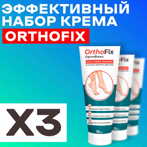 Крем Ортофикс OrtoFix при вальгусной деформации купить на OZON по ...