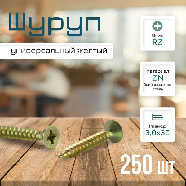 Шуруп 3 x 35 мм 250 шт. - купить по выгодной цене в интернет-магазине ...