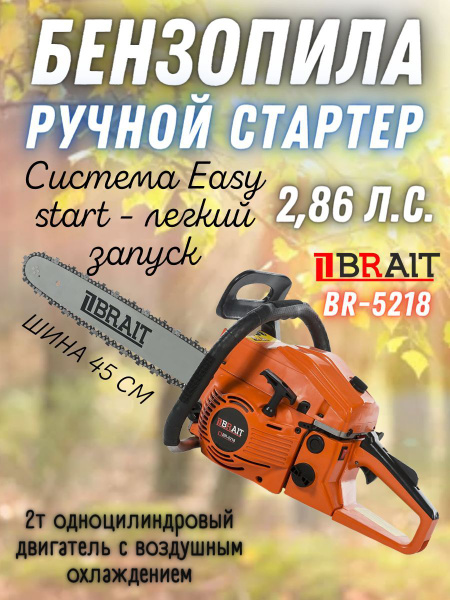 Бензиновая цепная пила Brait BR-5218 ( легкий пуск, 2,1 кВт, шина 45 см, 2.3 л.с. ) бензопила ...