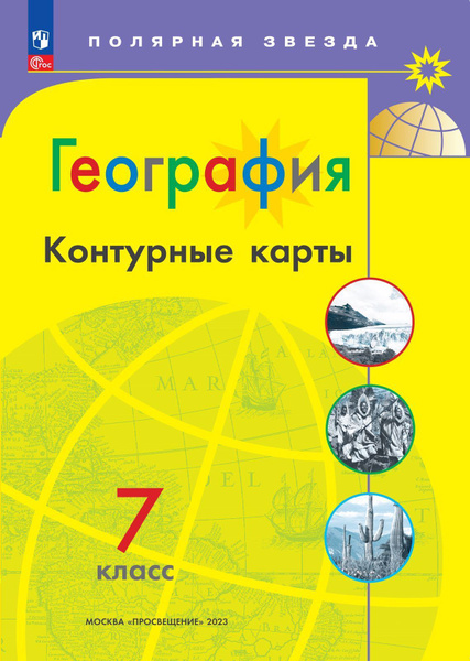 Характеристики Матвеев А.В. География. 7 класс. Контурные карты ...