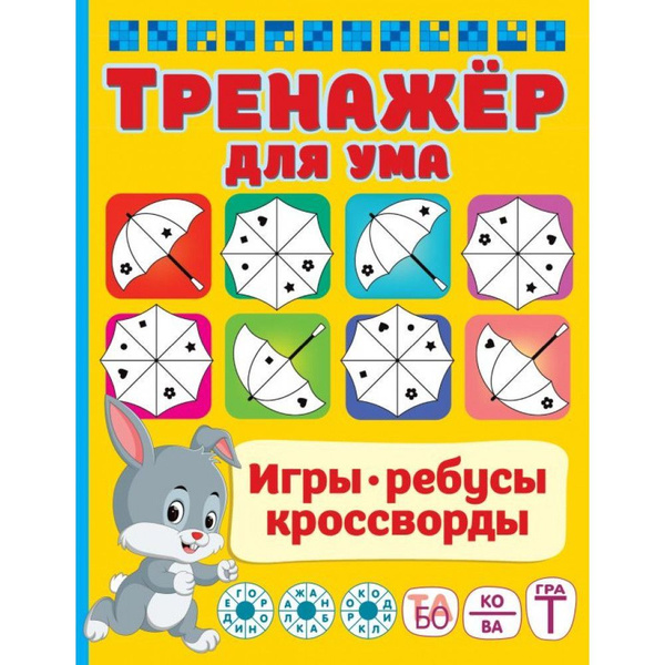 Тренажер для ума. - купить с доставкой по выгодным ценам в интернет ...
