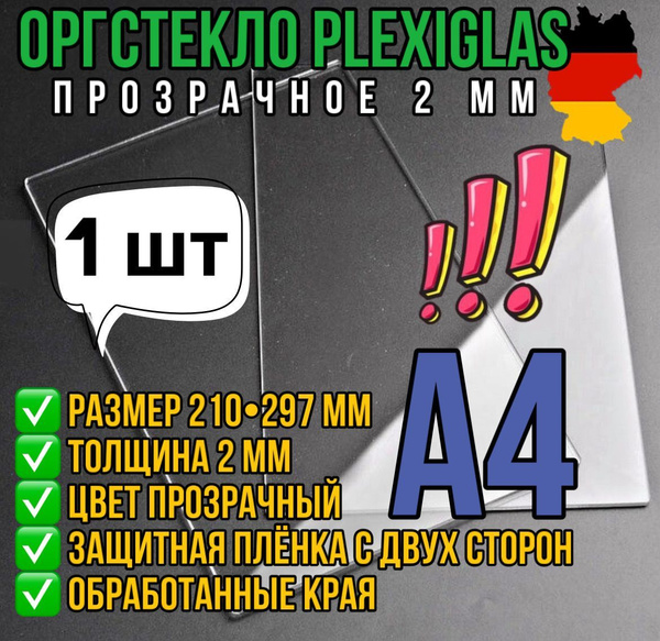 Оргстекло прозрачное (Plexiglas 2 мм) Формат А4 - 1шт 210-297 мм ...