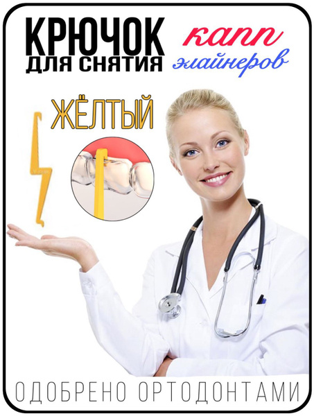Y-KelinКрючок для снятия элайнеров, 100x4, 1шт купить на OZON по низкой ...