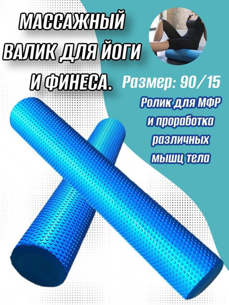 Валик для пилатеса. Ролик массажный. Ролик для фитнеса и йоги. - купить ...
