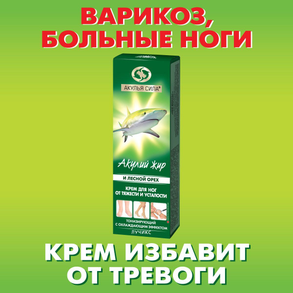 Акулья сила. Крем от варикоза. Мазь от отеков, от усталости ног ...