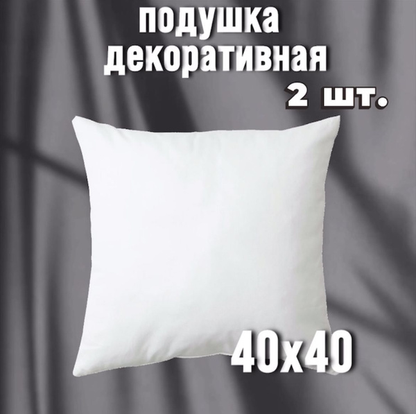 Подушка внутренняя декоративная 40х40, без наволочки, спанбонд ...