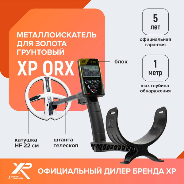 Металлоискатель XP ORX без наушников_22см HF - купить по выгодным ценам ...