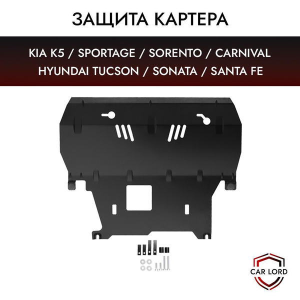 Защита картера (двигателя) штампованная Hyundai ( Хендай, хундай ...