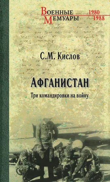 Афганистан. Три командировки на войну | Кислов Сергей Михайлович ...