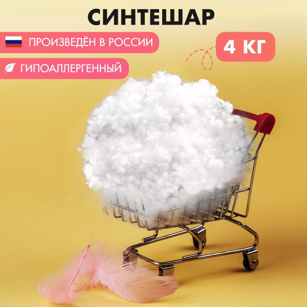 СинтеШАР 4 кг ПРЕМИУМ наполнитель для игрушек, рукоделия, одежды, 4000 ...