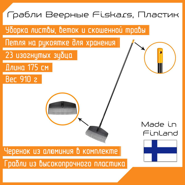 Грабли Веерные Fiskars, Пластик, 175 см купить по доступной цене с ...