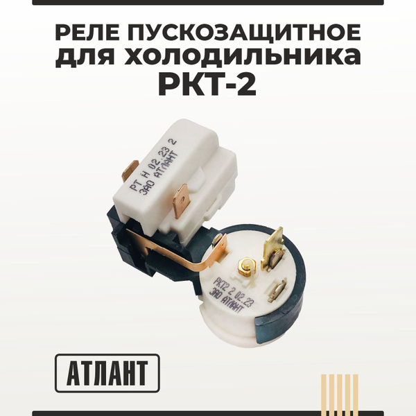Реле пускозащитное для холодильника Атлант РКТ-2 купить на OZON по ...
