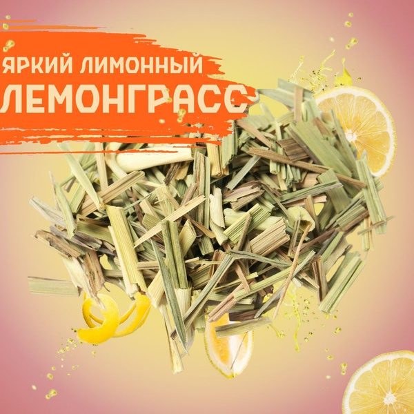 Настоящий травяной чай ЛЕМОНГРАСС(Лимонная трава)100грамм - купить с ...