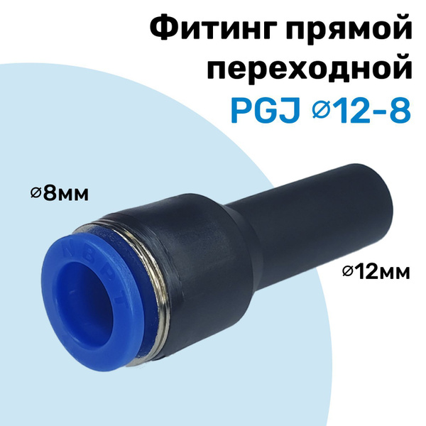Фитинг прямой переходной PGJ 12-8 мм, Пневмофитинг NBPT купить на OZON по низкой цене (990237198)