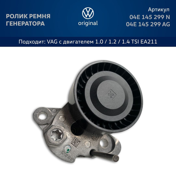 04E145299N натяжитель приводного ремня (ремня генератора) поликлиновго ...