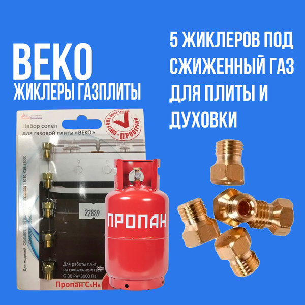 Жиклеры (форсунки) газовой плиты для баллонного газа - купить с ...