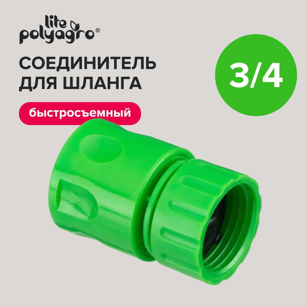 Соединитель для шланга быстросъёмный с внутренней резьбой 3/4'' Polyagro купить на OZON по ...
